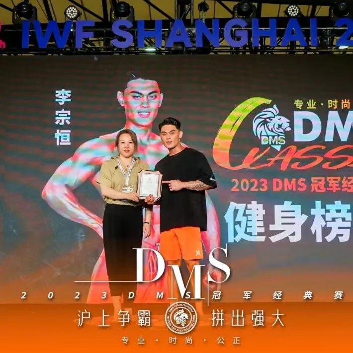 沪上之争燃爆盛夏，DMS冠军经典赛上海站完美落幕暨成绩公告 - DMS冠军杯_DMS冠军杯健身健美经典赛