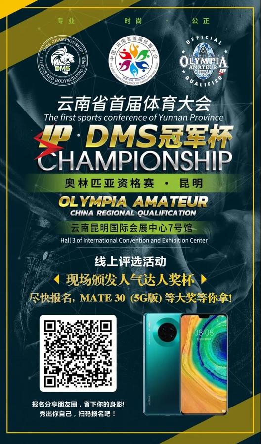 DMS冠军杯昆明赛，强势助力云南省首届体育健身大会！ - DMS冠军杯_DMS冠军杯健身健美公开赛