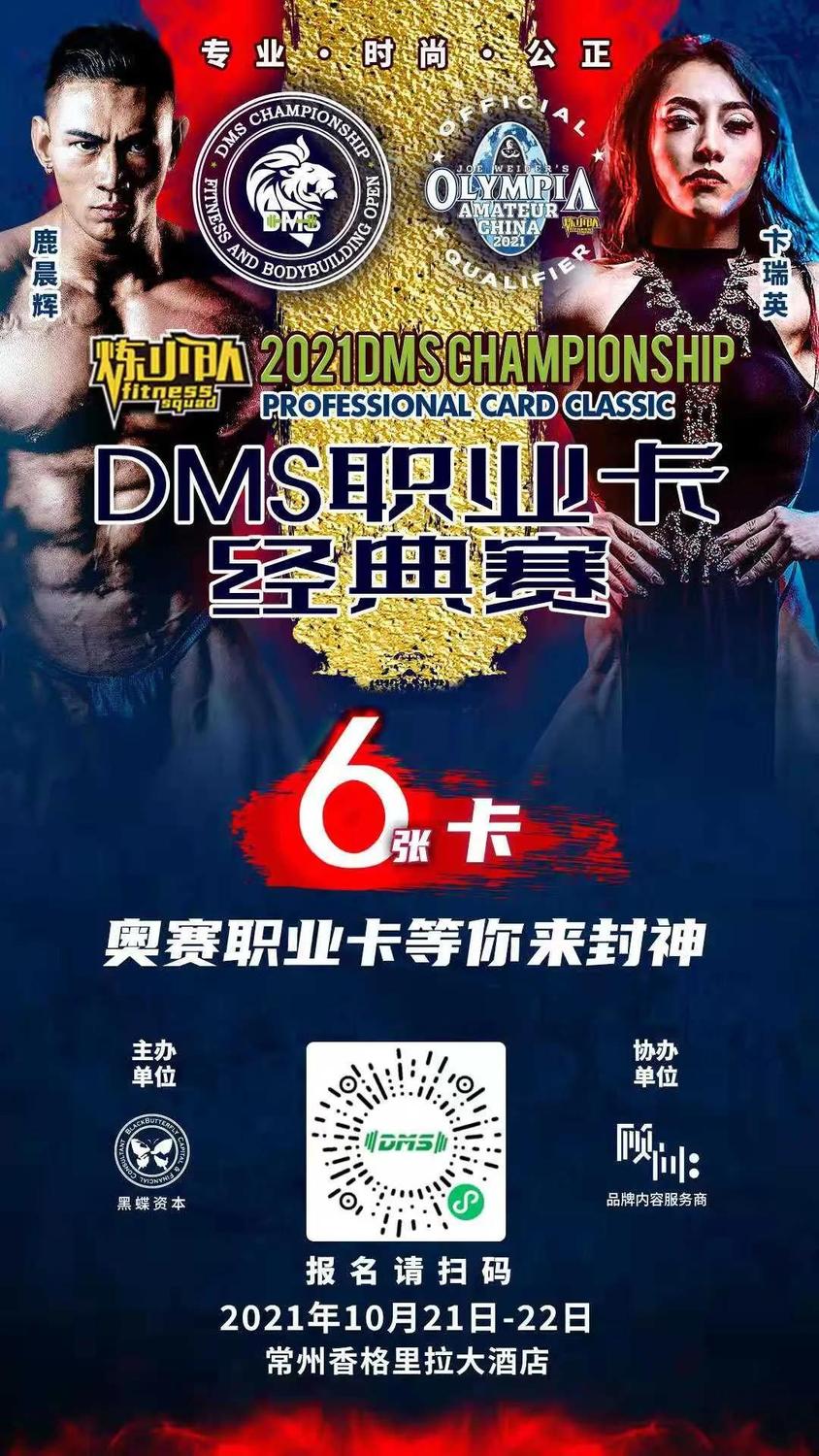 10月21日DMS职业卡经典赛(中国·常州)，今年最后一场含卡赛事，封神称王就在此战！ - DMS冠军杯_DMS冠军杯健身健美经典赛